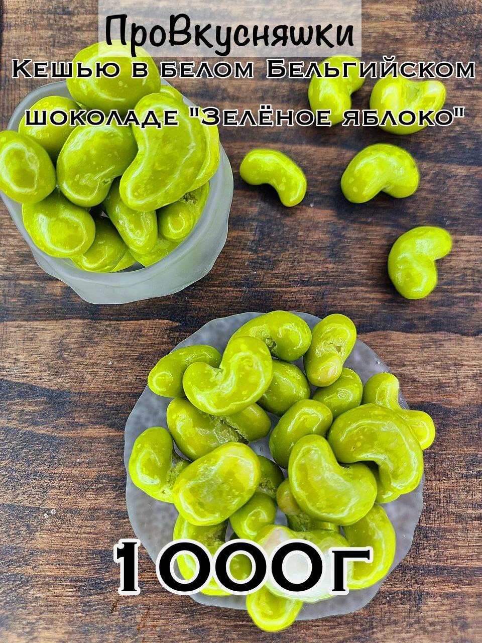 Кешью в белом Бельгийском шоколаде "Зеленое Яблоко" 1000 Гр.