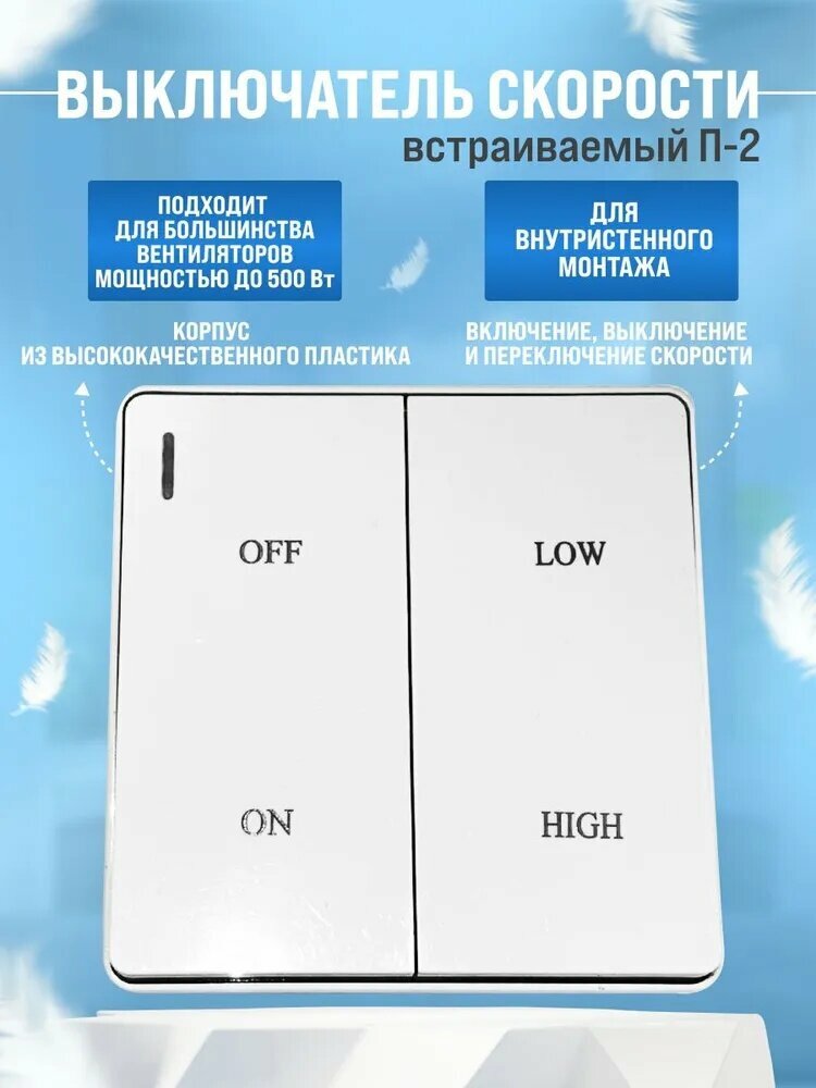 Переключатель вентилятора П-2