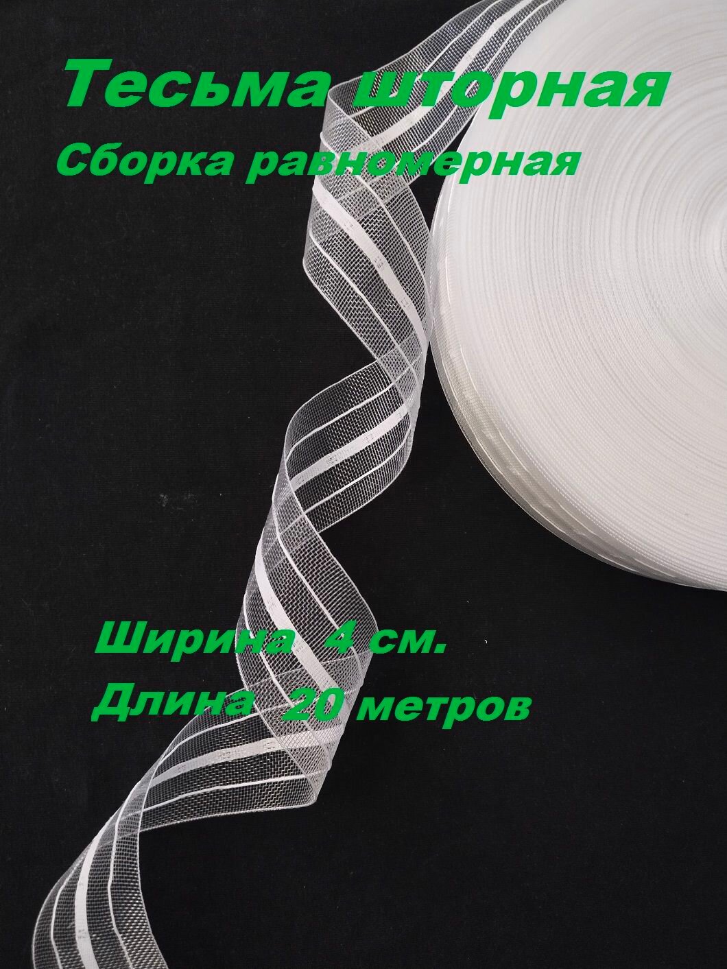 Лента для штор с петлями ширина 4 см. прозрачная, длина 20 метров.