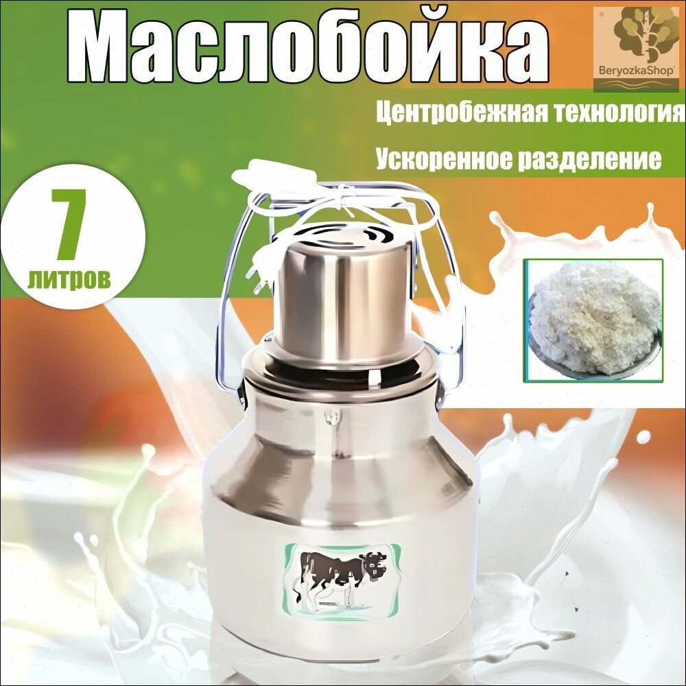 Маслобойка электрическая для сливочного масла, Сепаратор для молока электрический,7л.