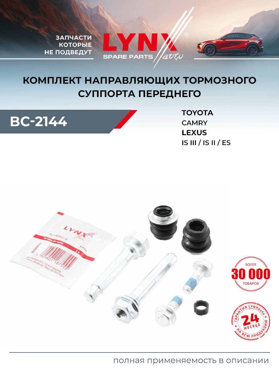 Комплект направляющих тормозного суппорта переднего для TOYOTA CAMRY / LEXUS IS, ES [USA] (US) / LYNXauto BC-2144