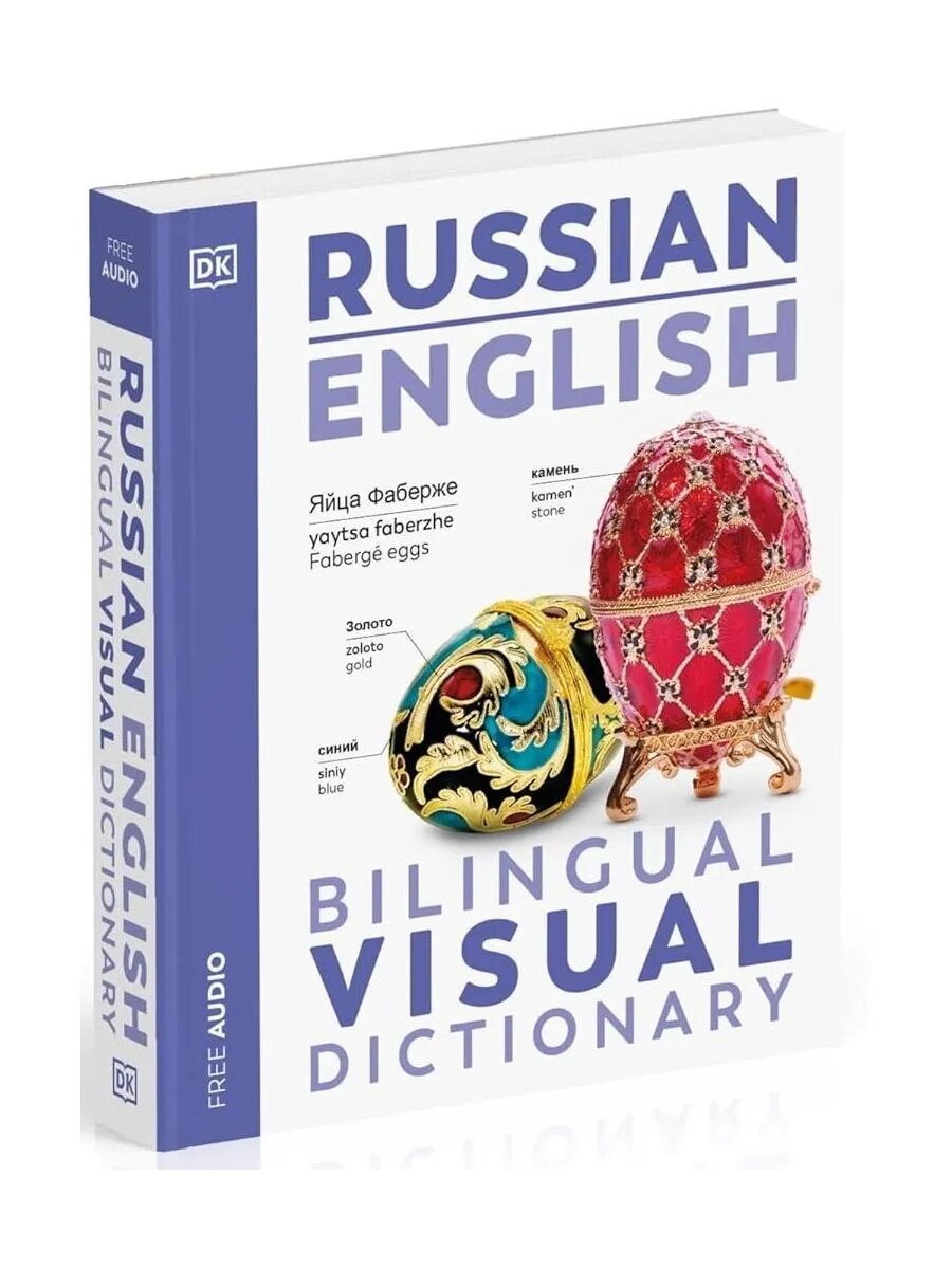Russian-English Bilingual Visual Dict with Free Audio App | Dorling Kindersley