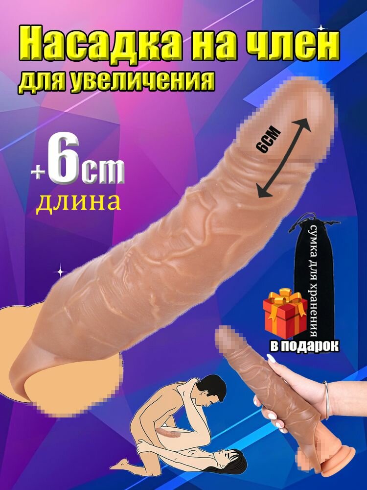 Насадки, удлинители эротические, Комплект для увеличения пениса, 24см