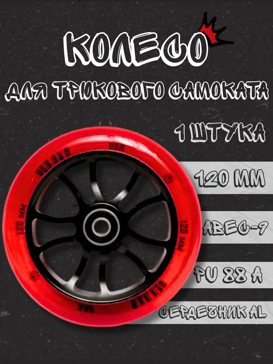 Колесо для трюкового самоката с подшипником 120 мм killer