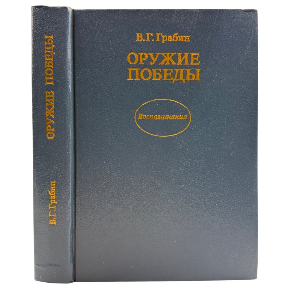 Грабин В. Г. "Оружие победы", 1989 г, ПолитИздат, Москва