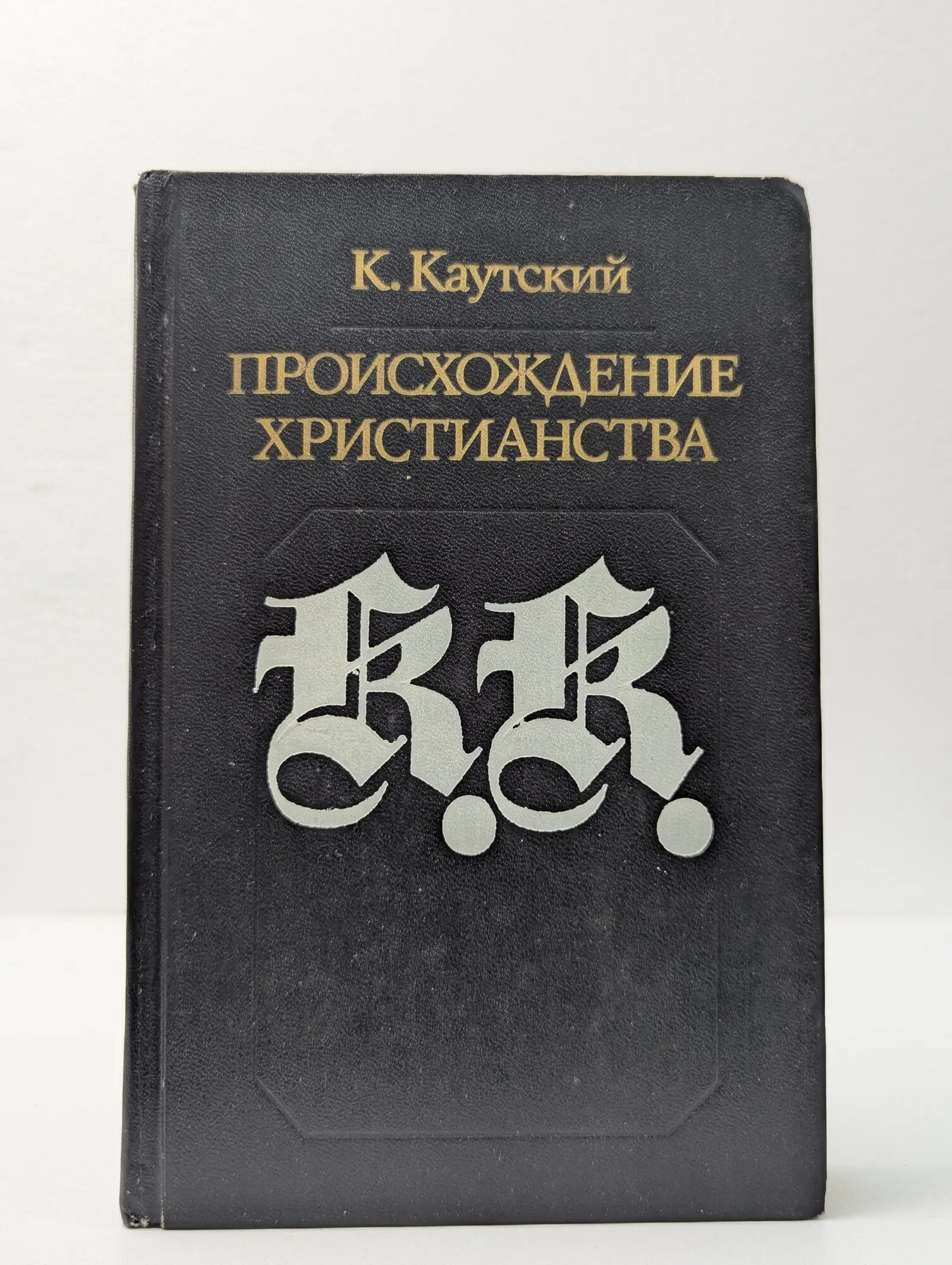 Происхождение христианства Каутский Карл 1990