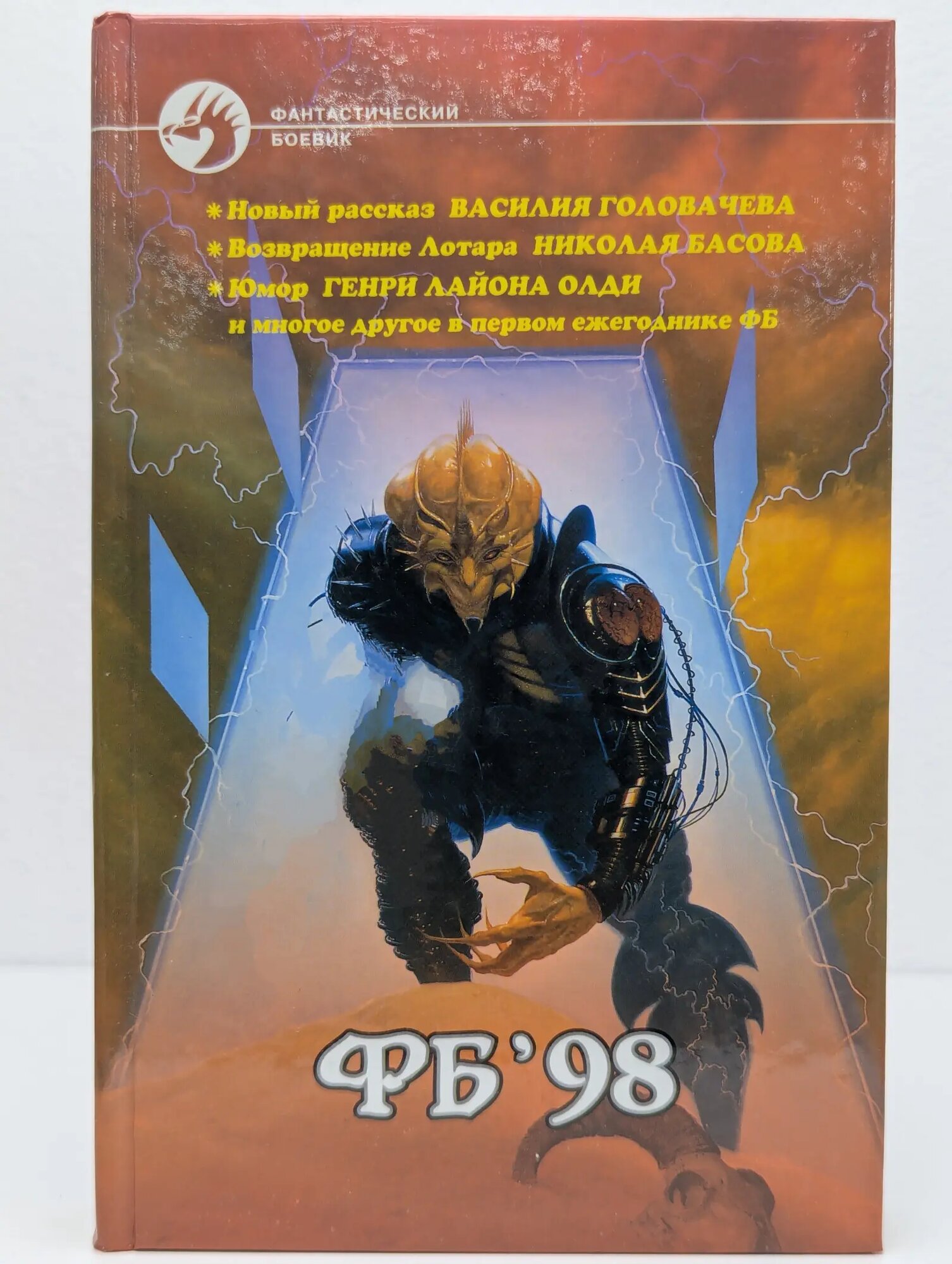 ФБ'98. Сборник произведений Сборник 1998