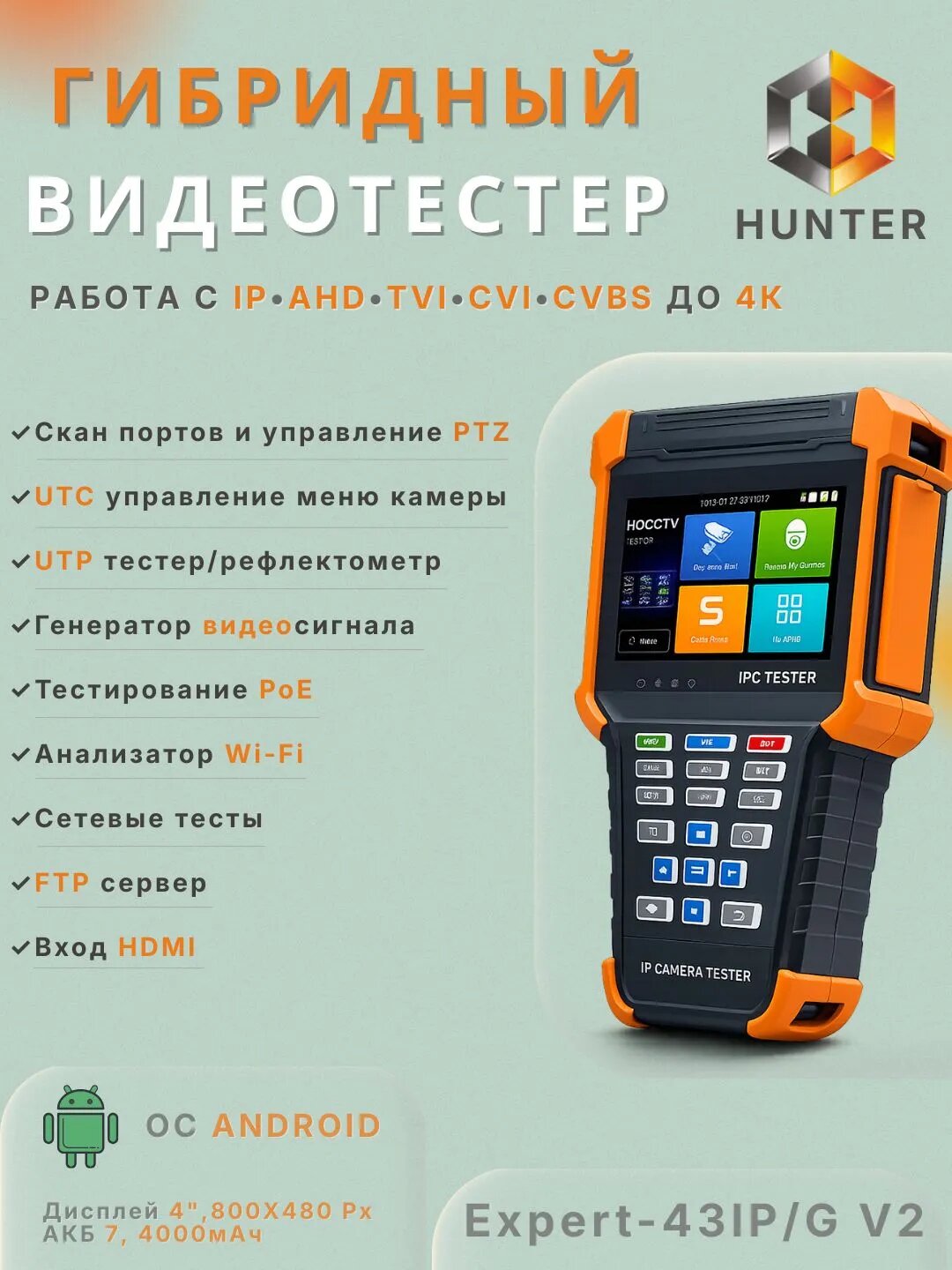 Expert-43IP/G V2 гибридный видеотестер Hunter