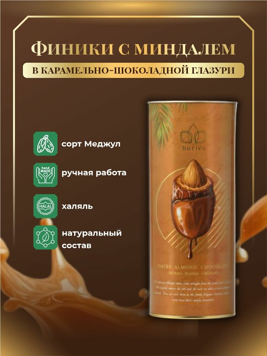 Финики с миндалем в карамельно-шоколадной глазури Huries, 200 г