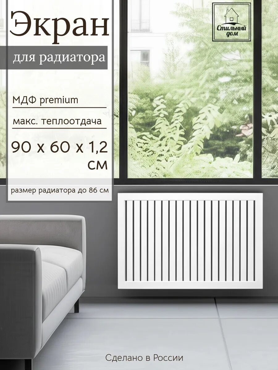 Экран для батареи отопления реечный 90х60см белый делюкс