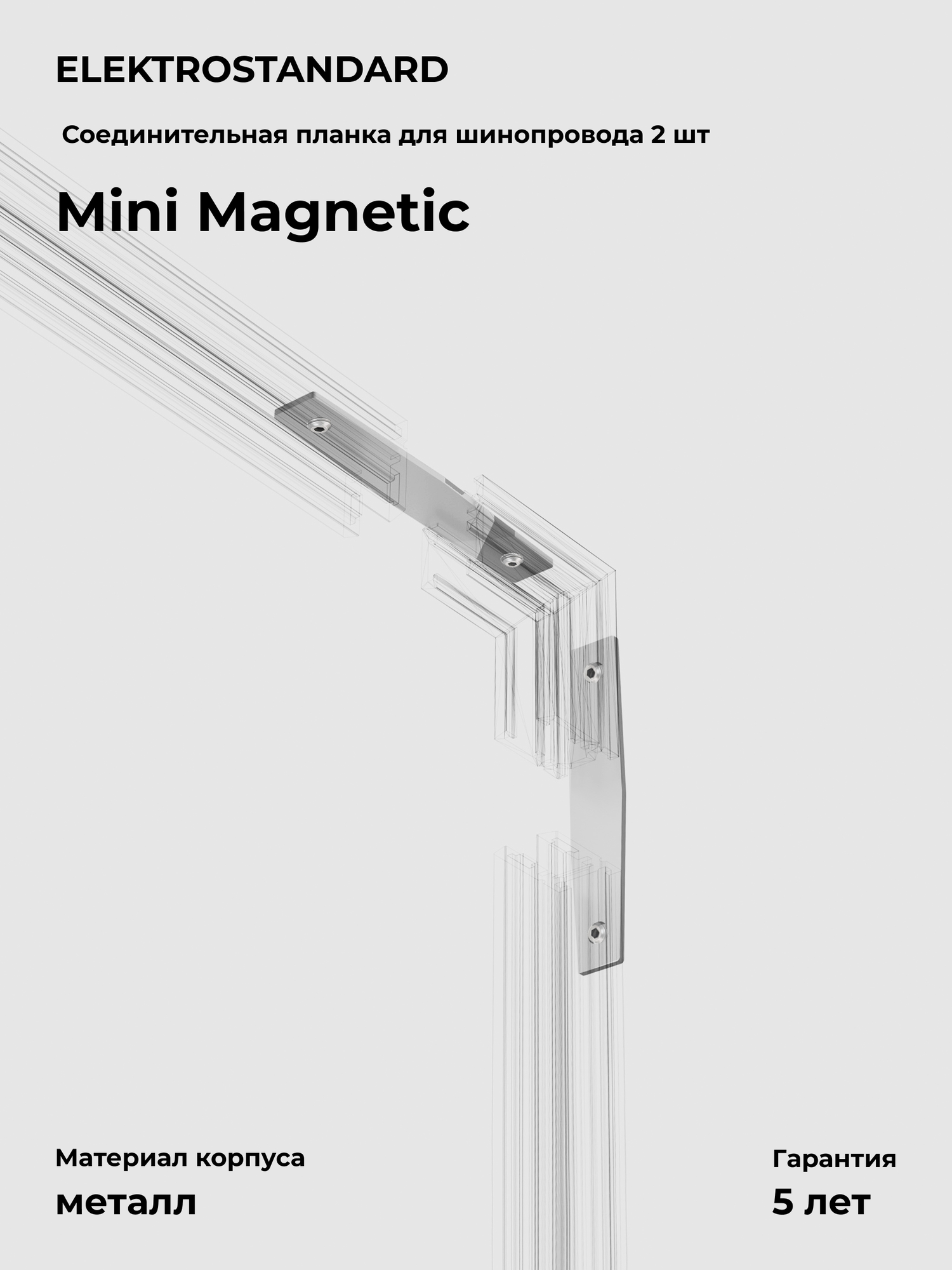 Соединительная планка для шинопровода Elektrostandard Mini Magnetic 85175/00, 2 шт.