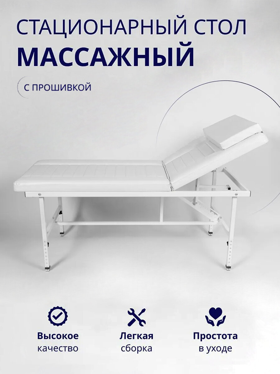 Массажный стол стационарный косметологический без выреза для лица, с прошивкой и регулировкой высоты, 190*70, Уютный мастер, белый
