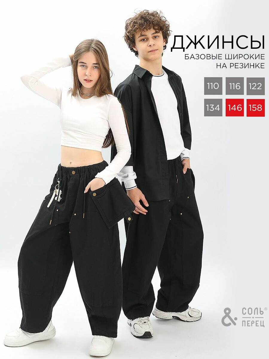 Джинсы Базовая коллекция