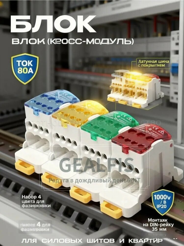 Распределительный блок на DIN-рейку 80А клеммная колодка набор 4 цвета для электрощита 1000В ввод 16 мм2 кросс-модуль GEALFIS