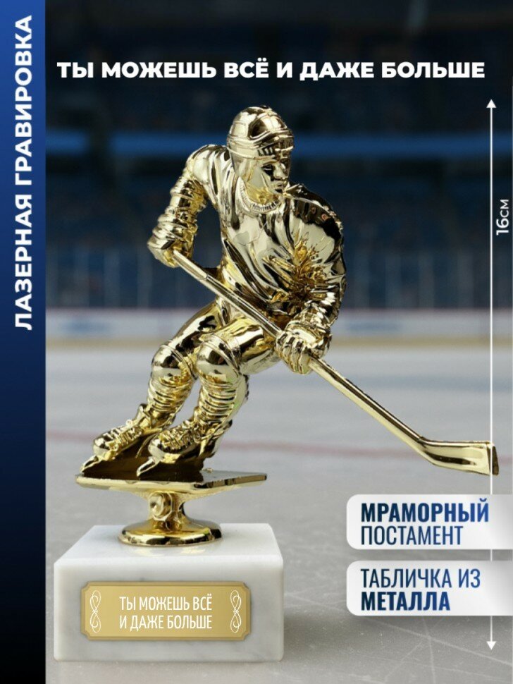 Статуэтка Хоккеист "Ты можешь всё и даже больше "