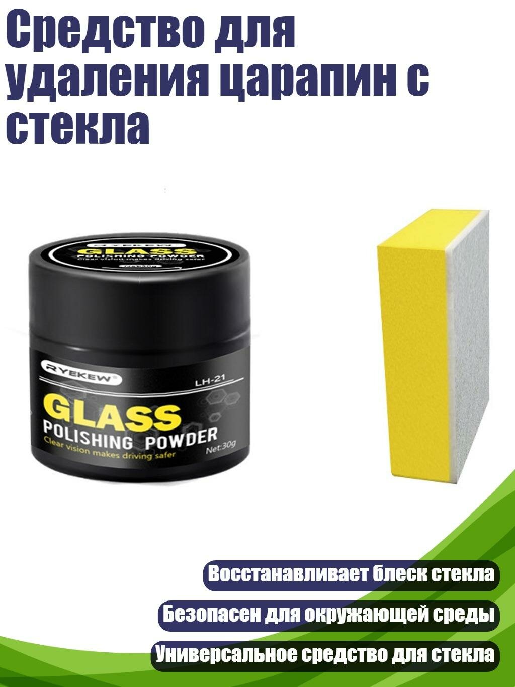 Средство для удаления царапин с стекла, С губкой