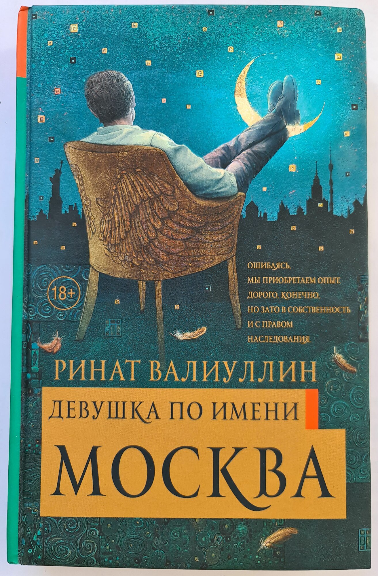 Девушка по имени Москва (книга б/у)