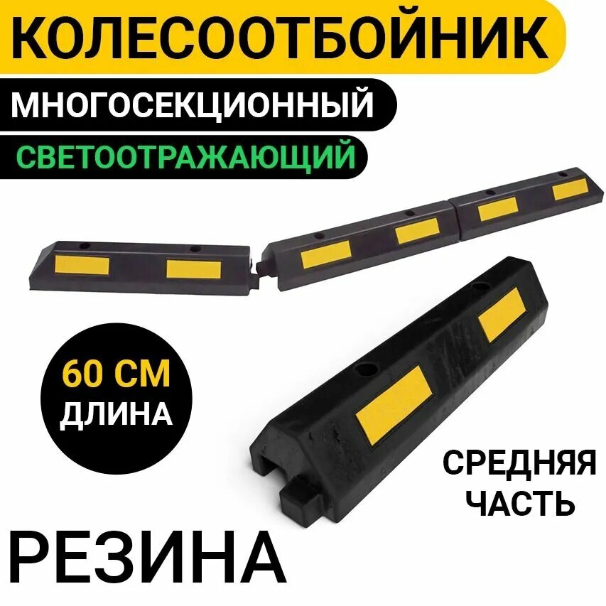 Колесоотбойник, 1 шт.