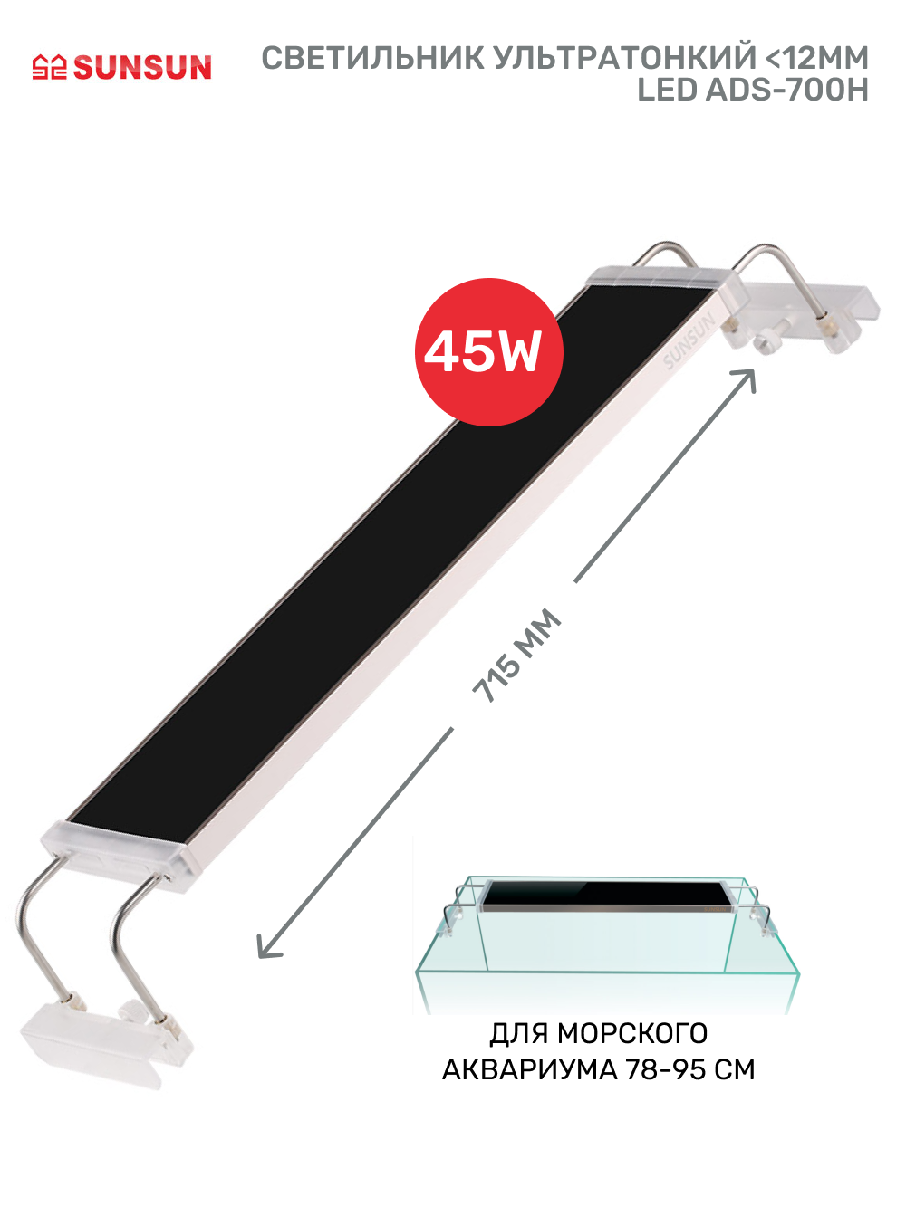 Светильник LED для морского аквариума 45W, толщина стекла до 12мм (р-р акв. 780-950мм, анод. алюмини (шт.)