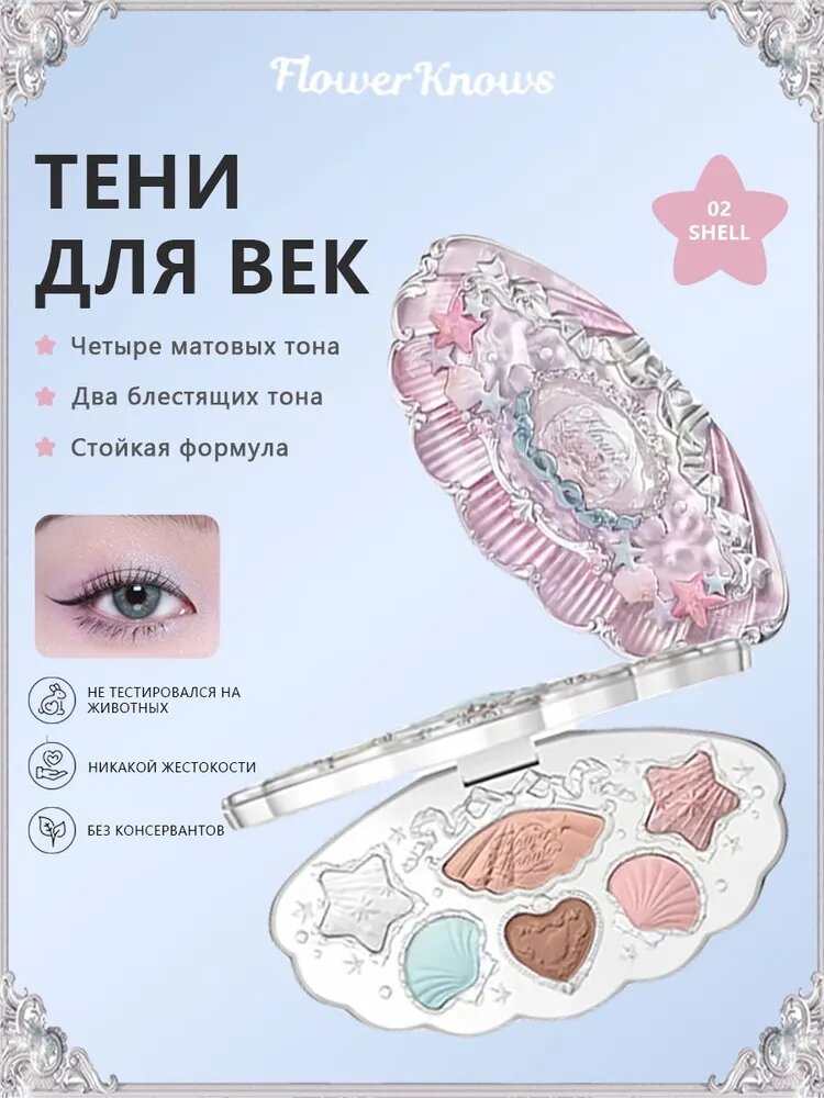 Flower Knows Shell pearl Палетка теней для век 6.5g - 02 shell