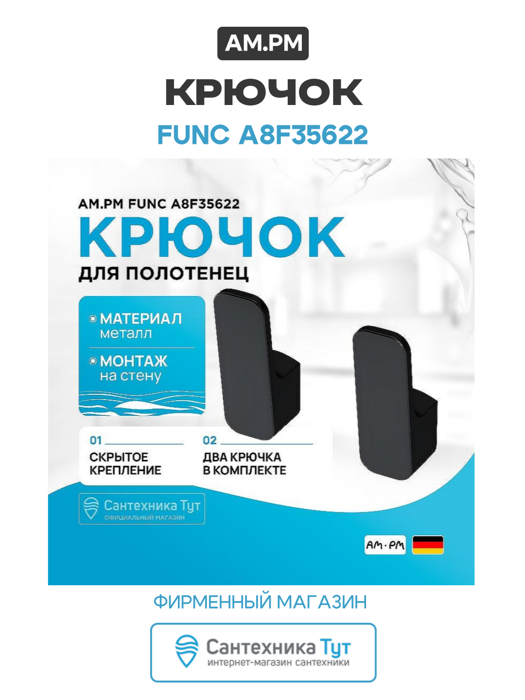 Крючки для полотенец AM.PM "Func" A8F35622, металл, крепление шурупами, 2 шт