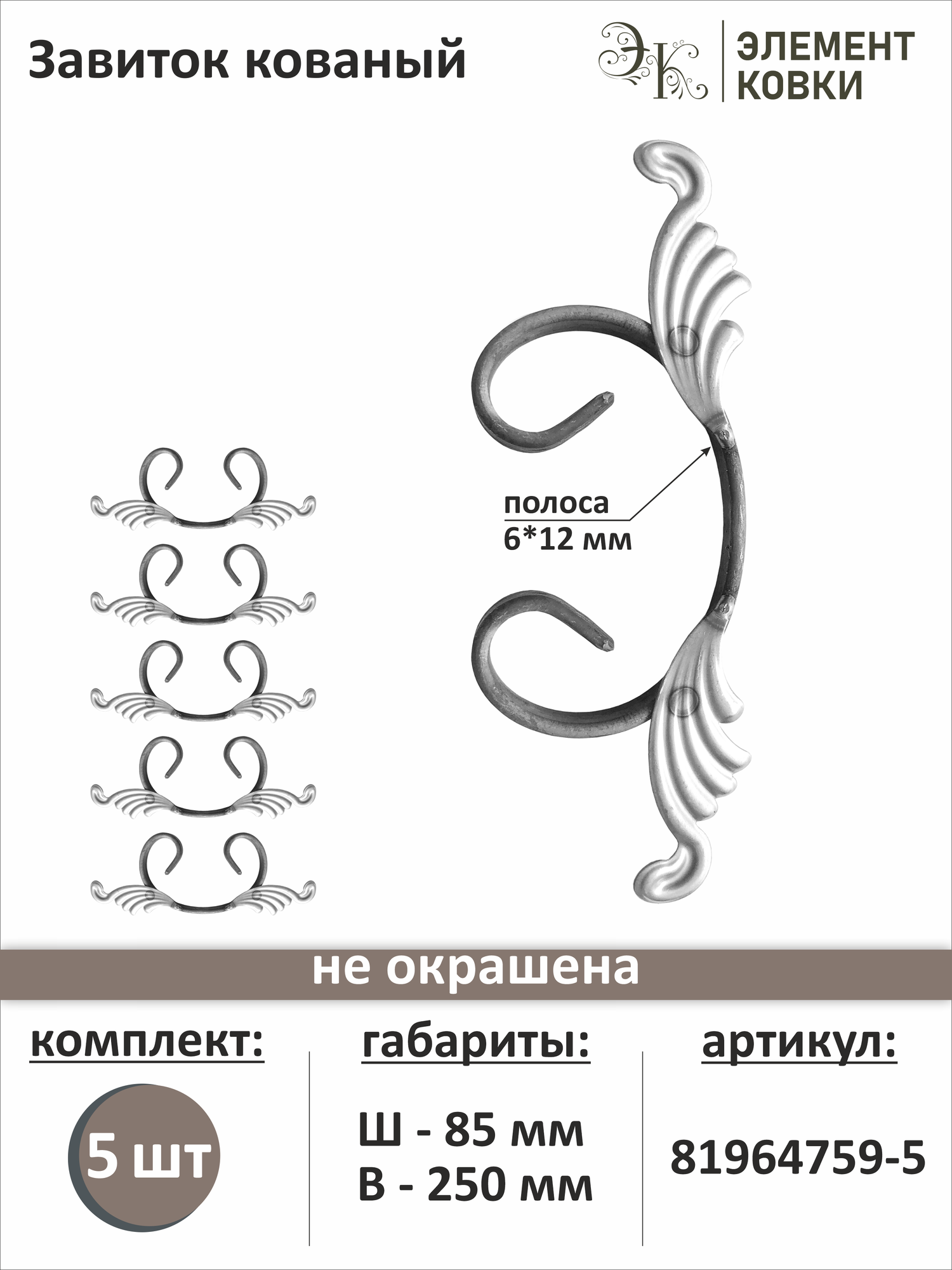 Завиток кованый 2 листа 250х85 мм, 81964759, 5 шт.