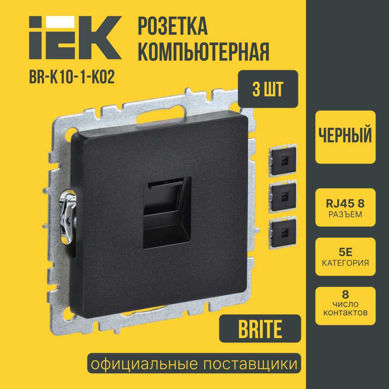 (3 шт)IEK Розетка компьютерная СП RJ45 кат.5E BRITE РК10-БрЧ черн. IEK BR-K10-1-K02