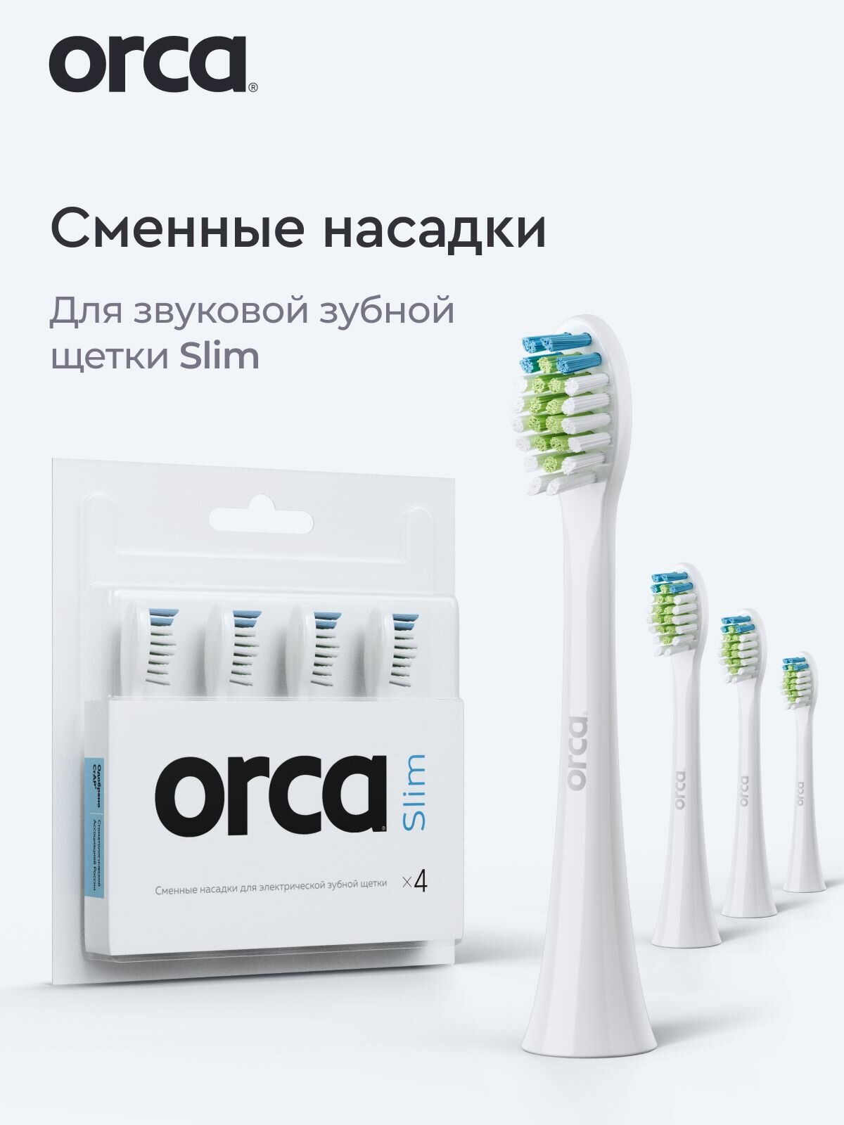 Сменные насадки на зубную щетку электрическую ORCA Slim, 4 шт