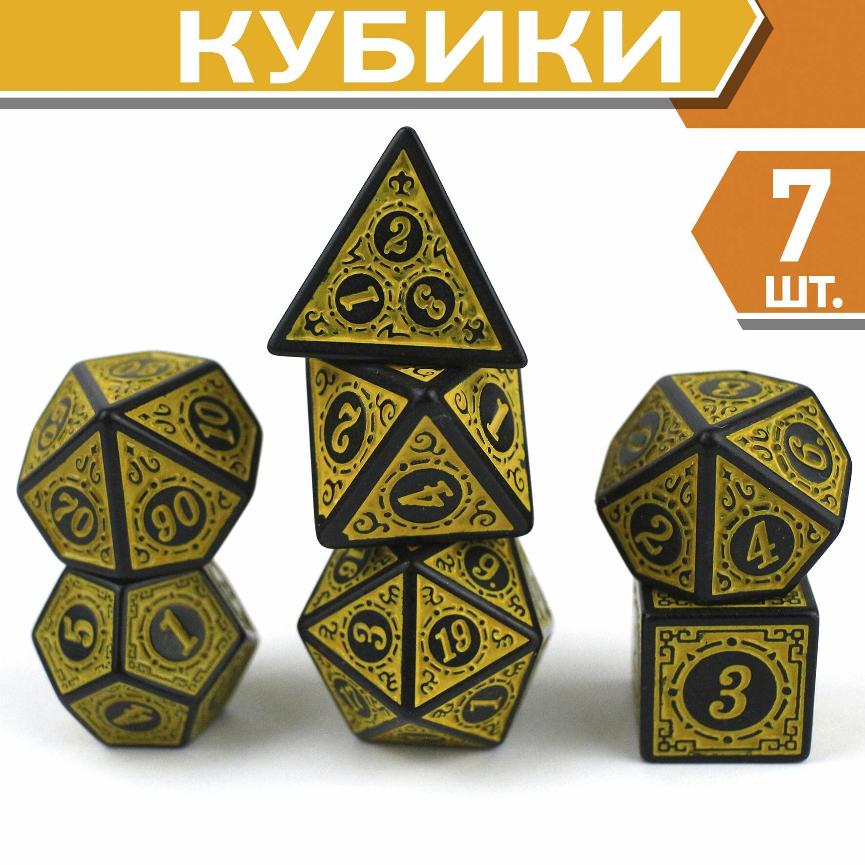 Кости игральные для DnD и RPG, кубики для Dungeons & Dragons, дайсы ДнД и РПГ 7 шт. Желтые