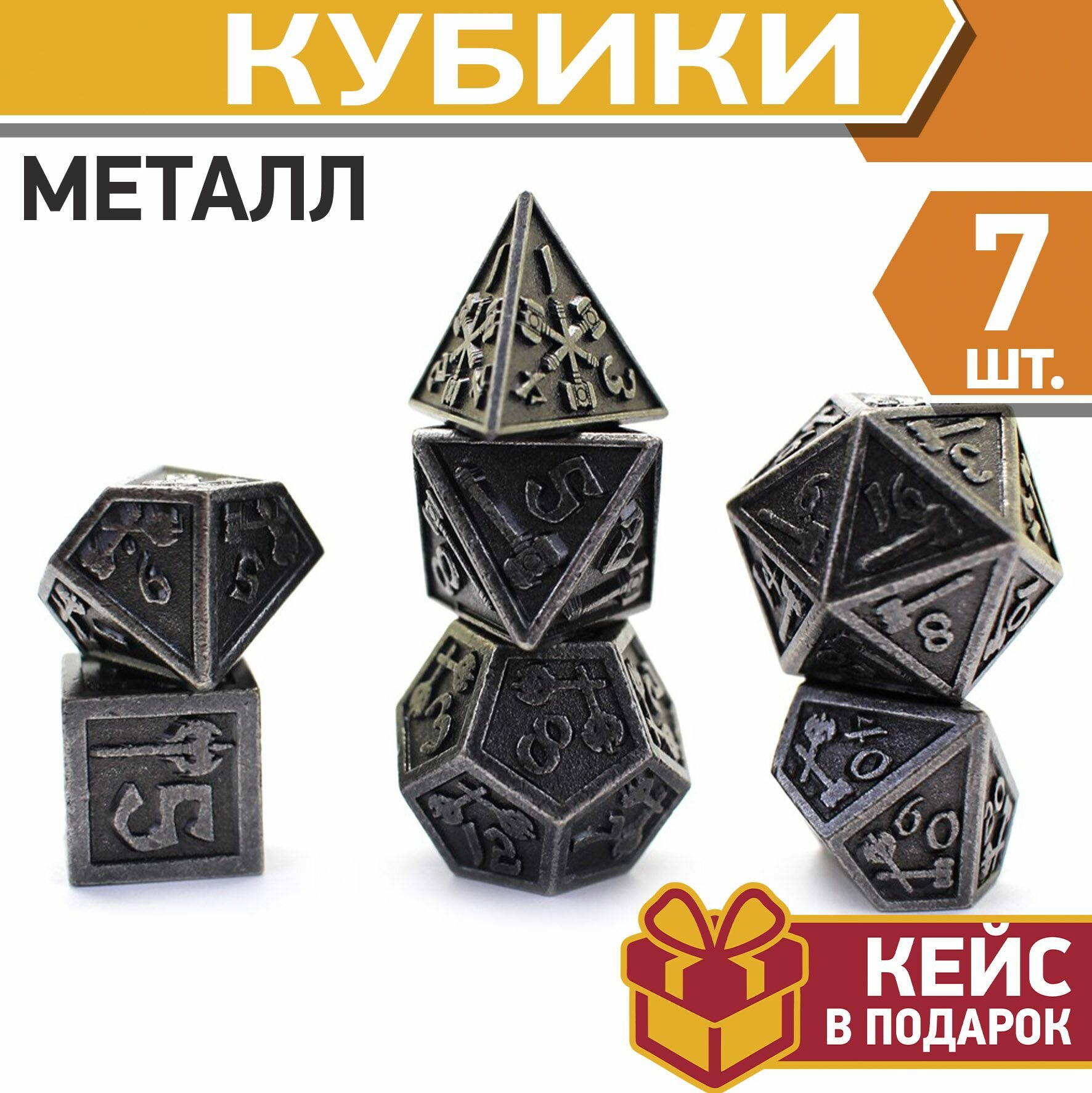 Игральные кости для DnD и RPG, кубики металлические игральные для Dungeons & Dragons, дайсы ДнД и РПГ 7 шт. Кузнечный никель
