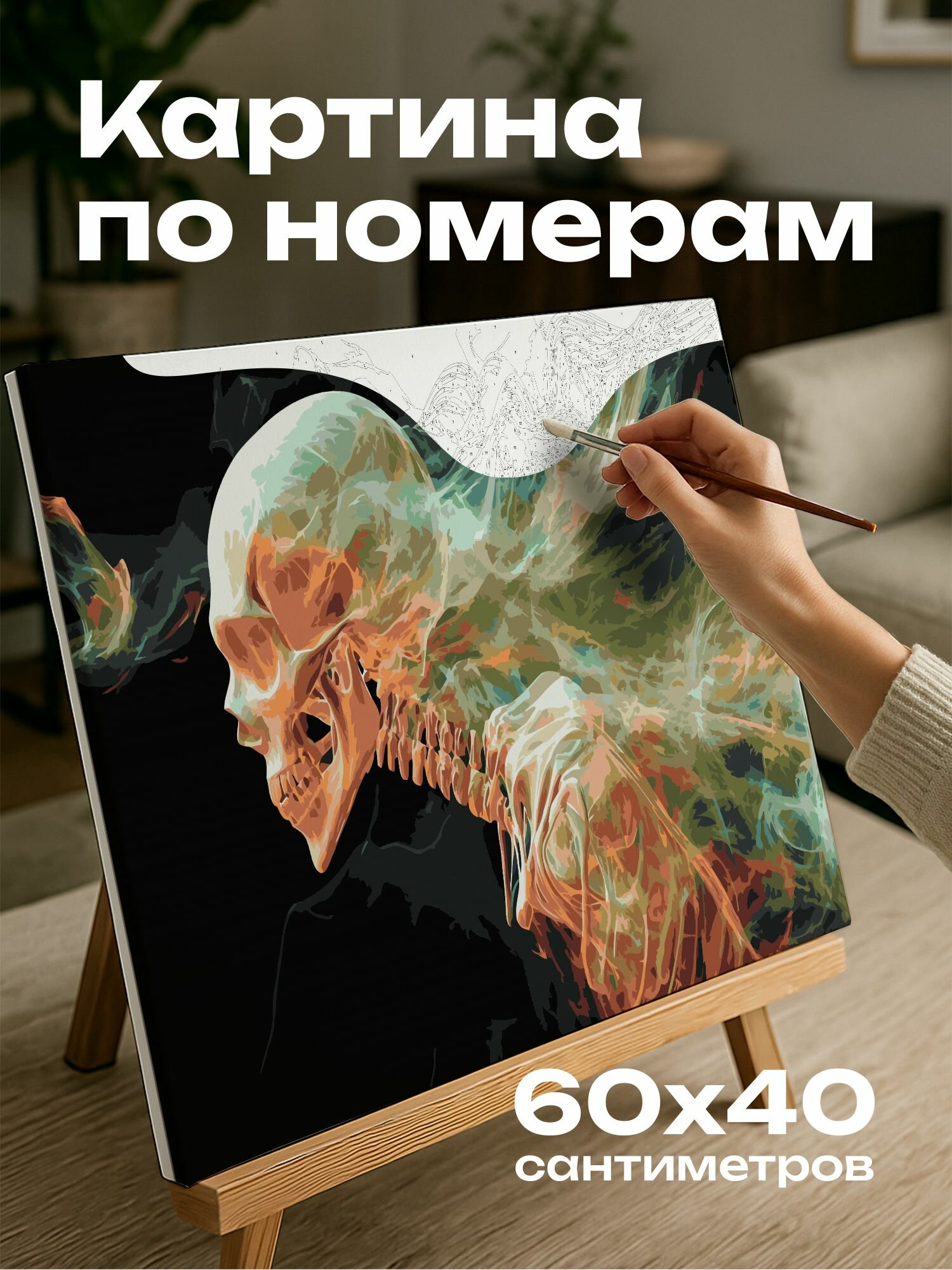 Картина по номерам 60x40 см, скелет, абстракция, цифровое искусство, полупрозрачный, воздушные переливы, цвет, свет