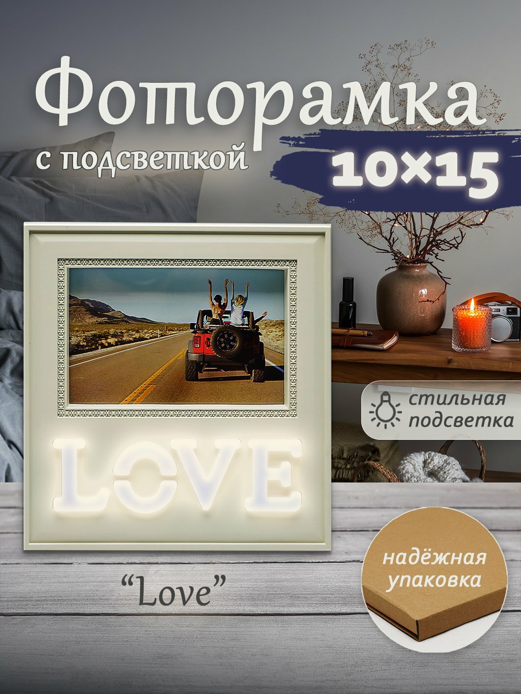 Фоторамка Fotografia LED 1 фото 10х15 см, с подсветкой, кремовая