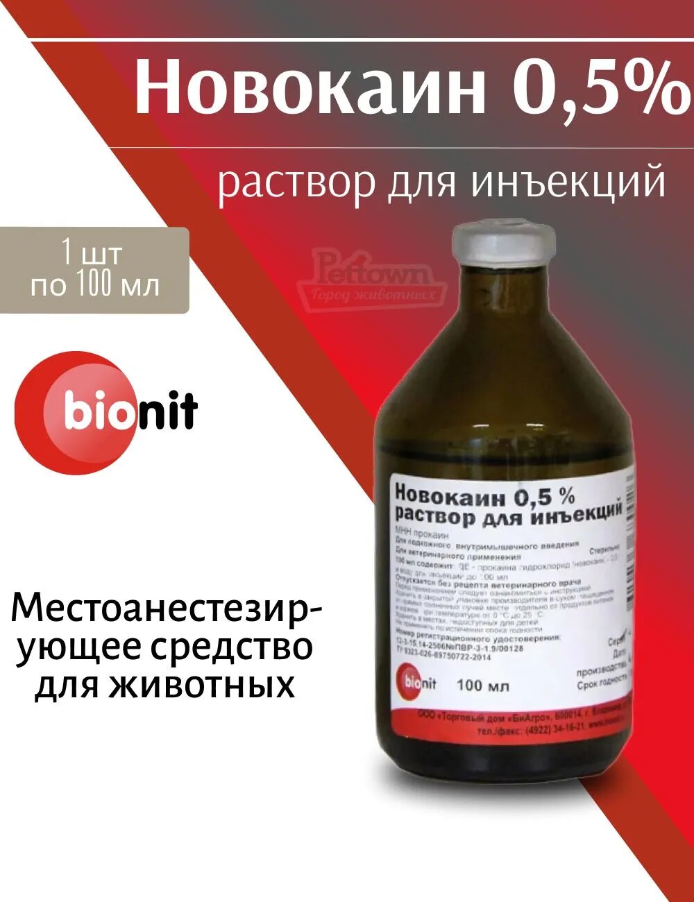 Новокаин 0,5% раствор для инъекций 100мл