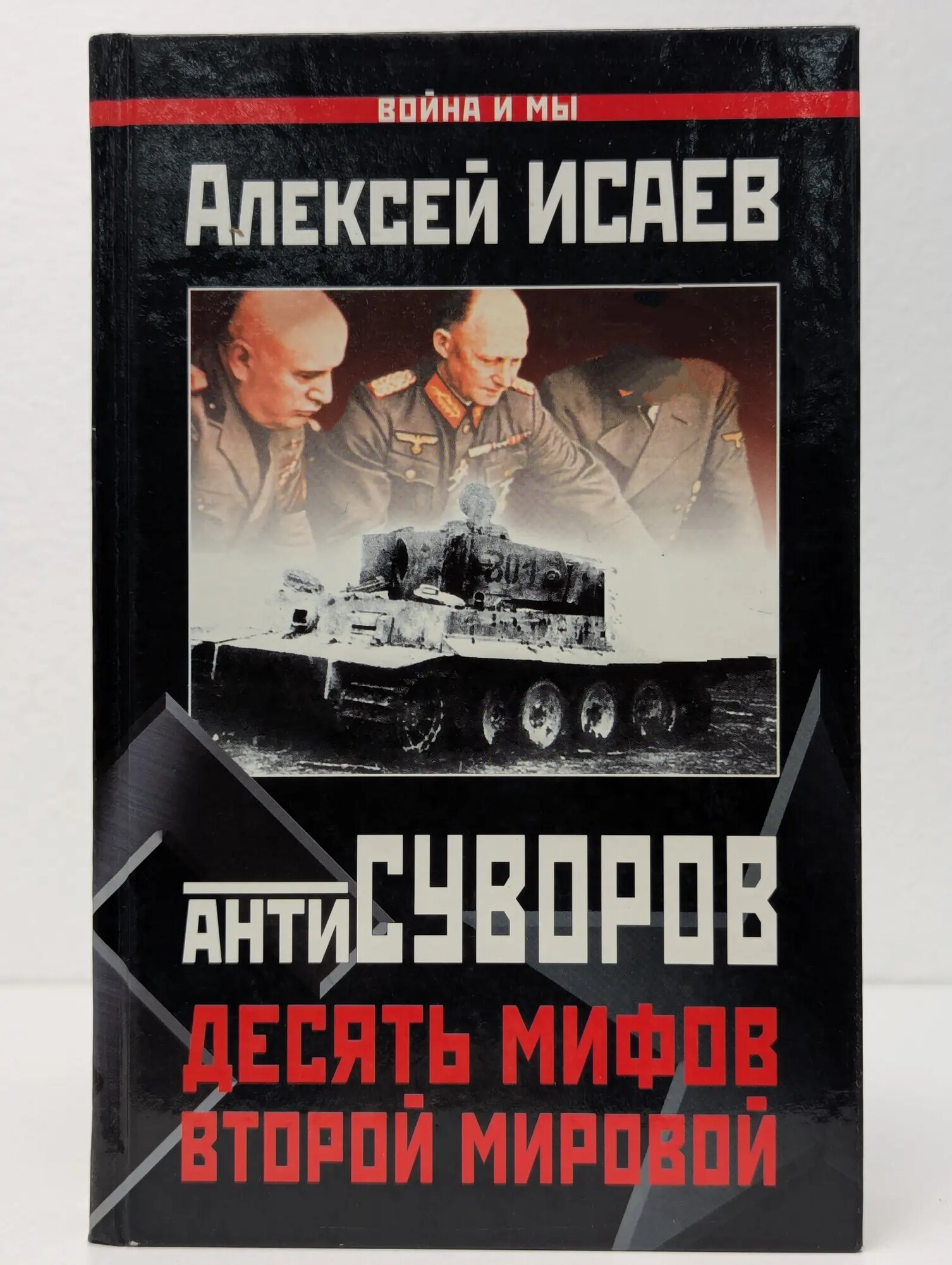 Антисуворов. Десять мифов Второй мировой Исаев Алексей 2007