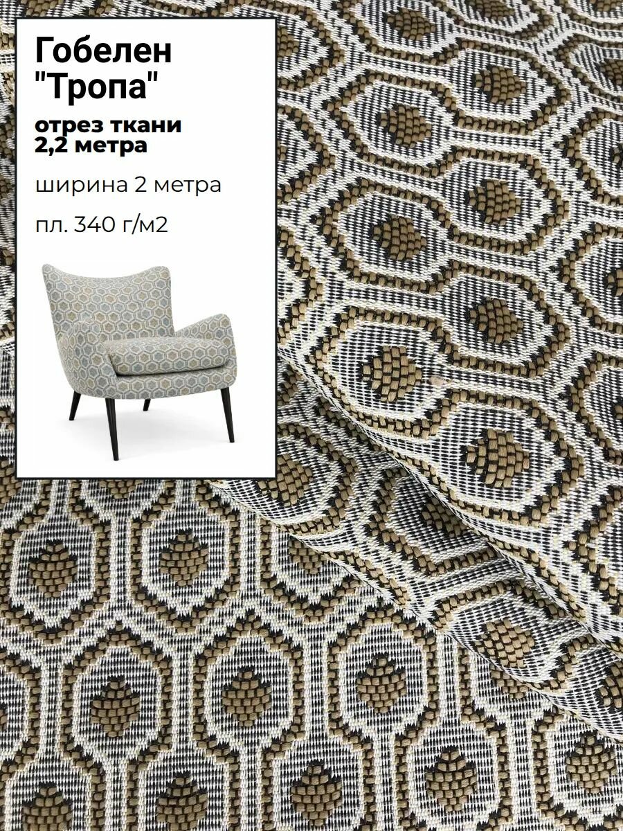 Мебельная ткань гобелен "Тропа цв2", пл. 340 г/м2, ш-200 см, отрез 2,2 метра