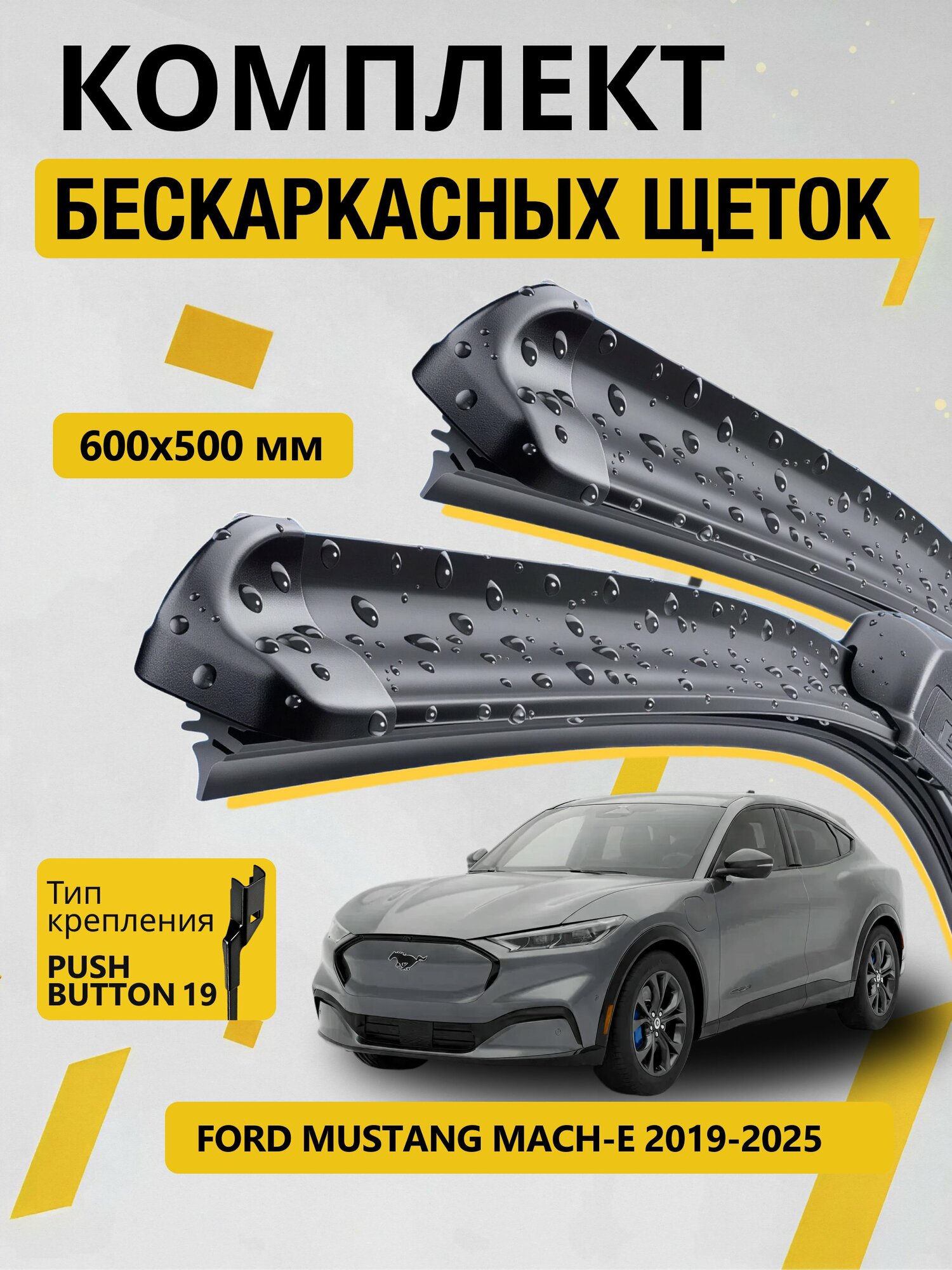 Дворники бескаркасные для Ford Usa Mustang Mach-E / 2019-2026 / Комплект щеток 600 500 мм Форд Мустанг Мач-Е