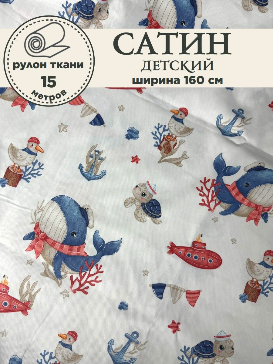 Ткань сатин Премиум "Морские жители" 100% хлопок детский с рисунком для постельного белья и одежды, ширина 160 см, плотность 125 г/м , отрез 15 метров