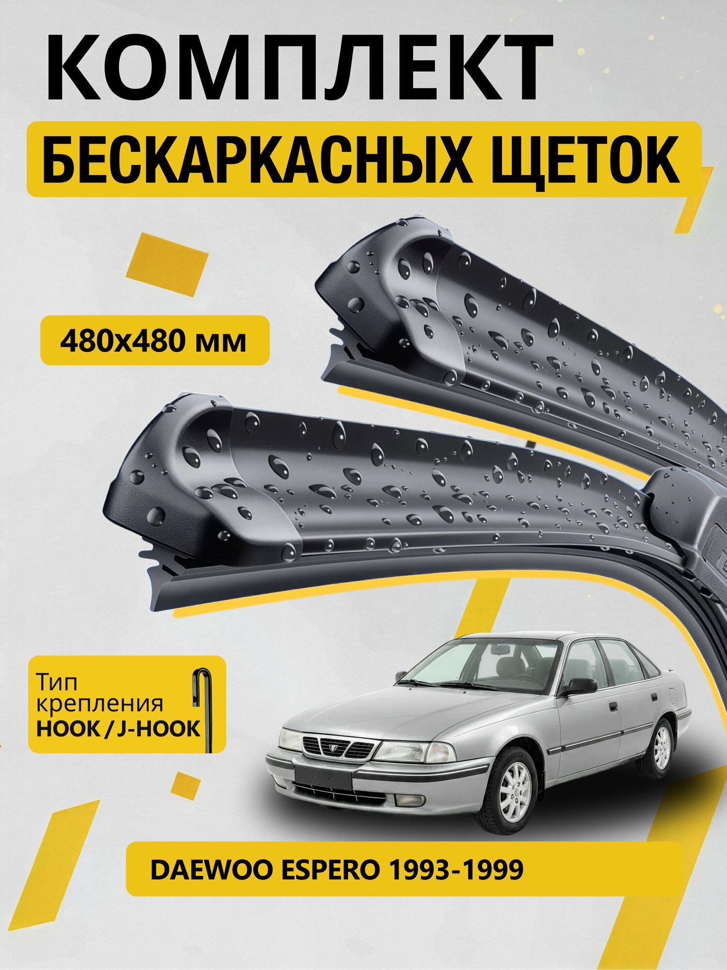 Комплект бескаркасных щеток стеклоочистителя SUFIX для Daewoo Espero (1993-1999), 480 и 480 мм