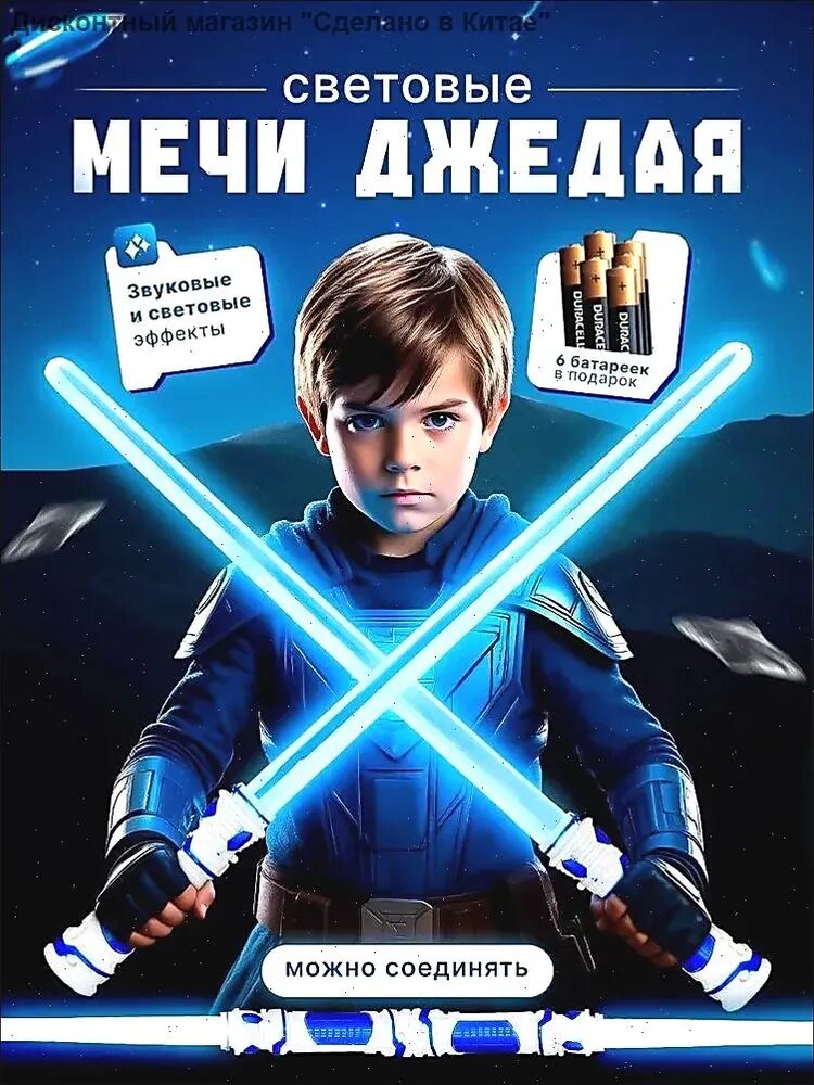 Световой меч джедая синий, двойной со звуком и светом для мальчиков, детские мечи 2 в 1