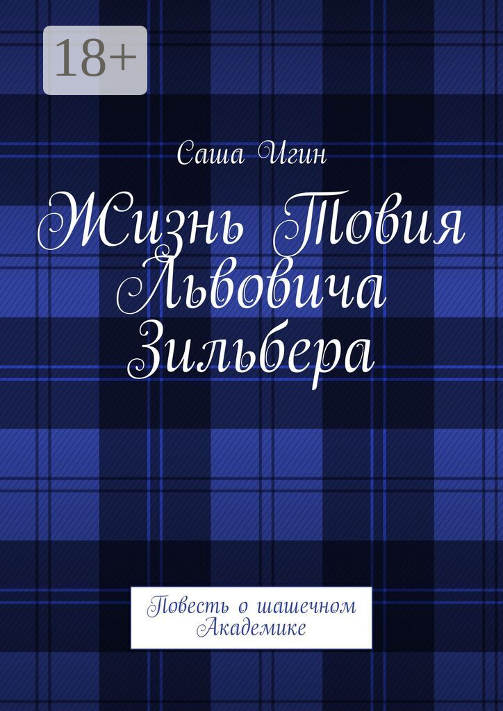 Жизнь Товия Львовича Зильбера