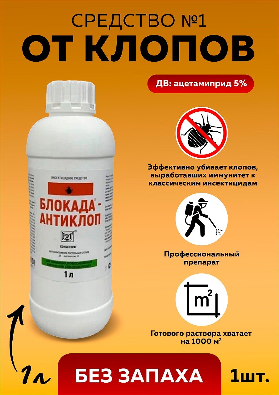 Блокада Антиклоп профессиональное инсектицидное средство для уничтожения постельных клопов, 1л