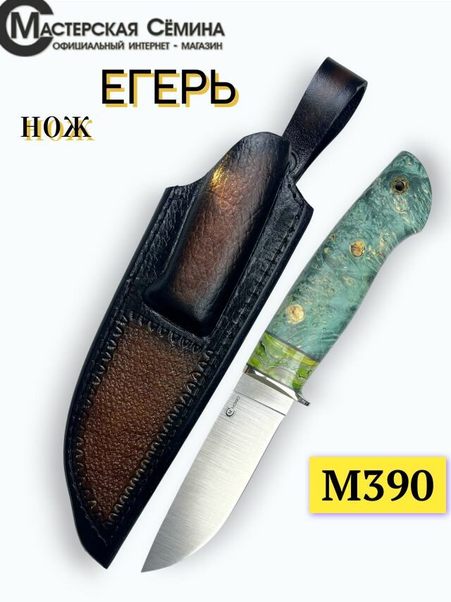 Нож из стали М390 Егерь, рукоять притин мельхиор, стабилизированный зуб мамонта, стабилизированный кап клёна. Формованные ножны из натуральной кожи. Официальный магазин производителя Мастерская Сёмина