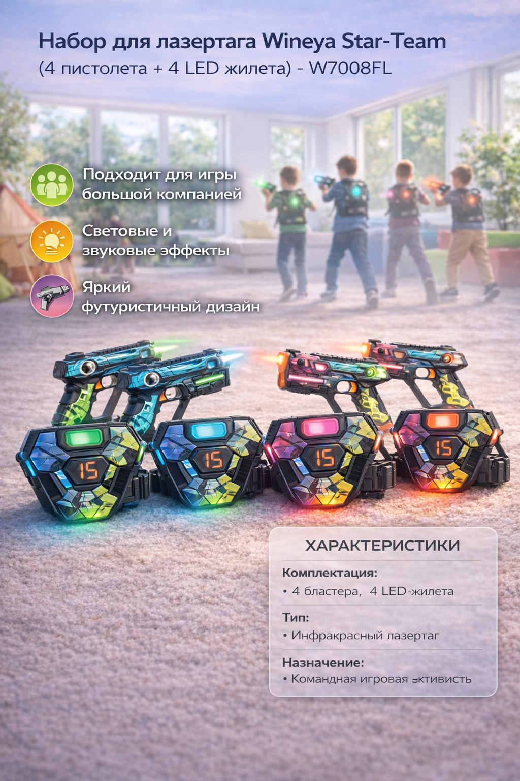 Набор для лазертага Wineya Star-Team (4 пистолета + 4 LED жилета) - W7008FL