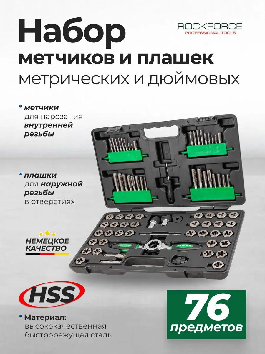 Набор метчиков и плашек 76 предметов