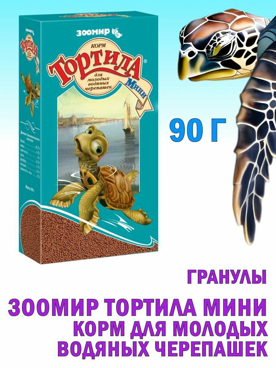 Зоомир Тортила Мини Корм для молодых водяных черепашек 90г