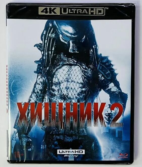 4K UHD Blu-ray. Хищник 2