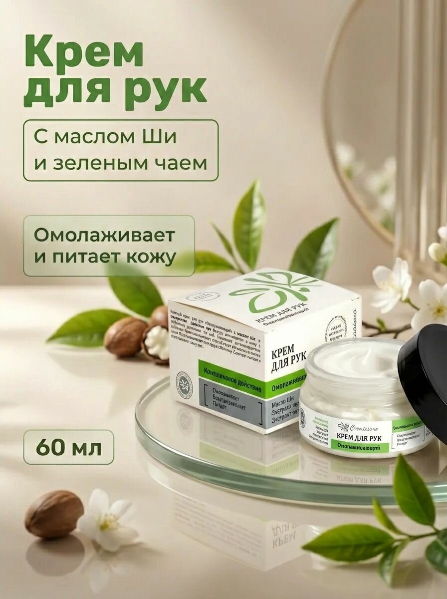 Крем для рук "Омолаживающий" с маслом ши, зеленым чаем и калиной, питание и восстановление кожи рук, 60 мл