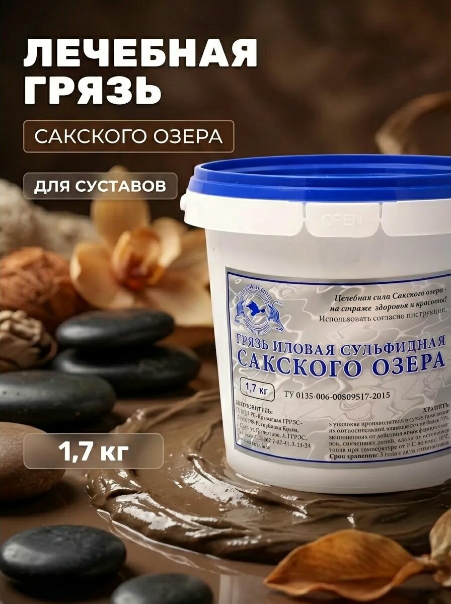 Грязь иловая сульфидная Сакского озера лечебная натуральная для кожи и суставов, 1,7 кг