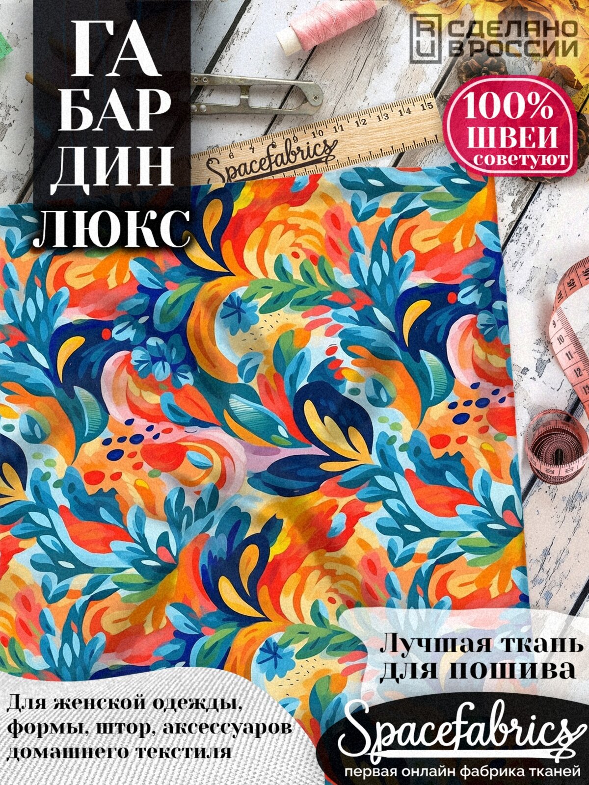 Универсальная ткань габардин с рисунком для костюмов, платьев, штор. 160 гр/м2, 150*100 см