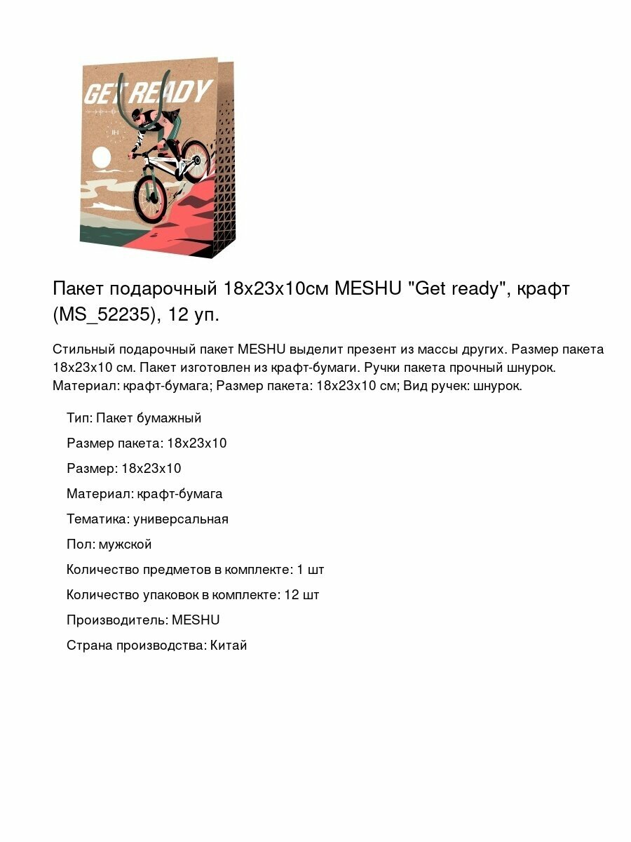Пакет подарочный 18x23x10см MESHU "Get ready", крафт (MS_52235), 12 уп.